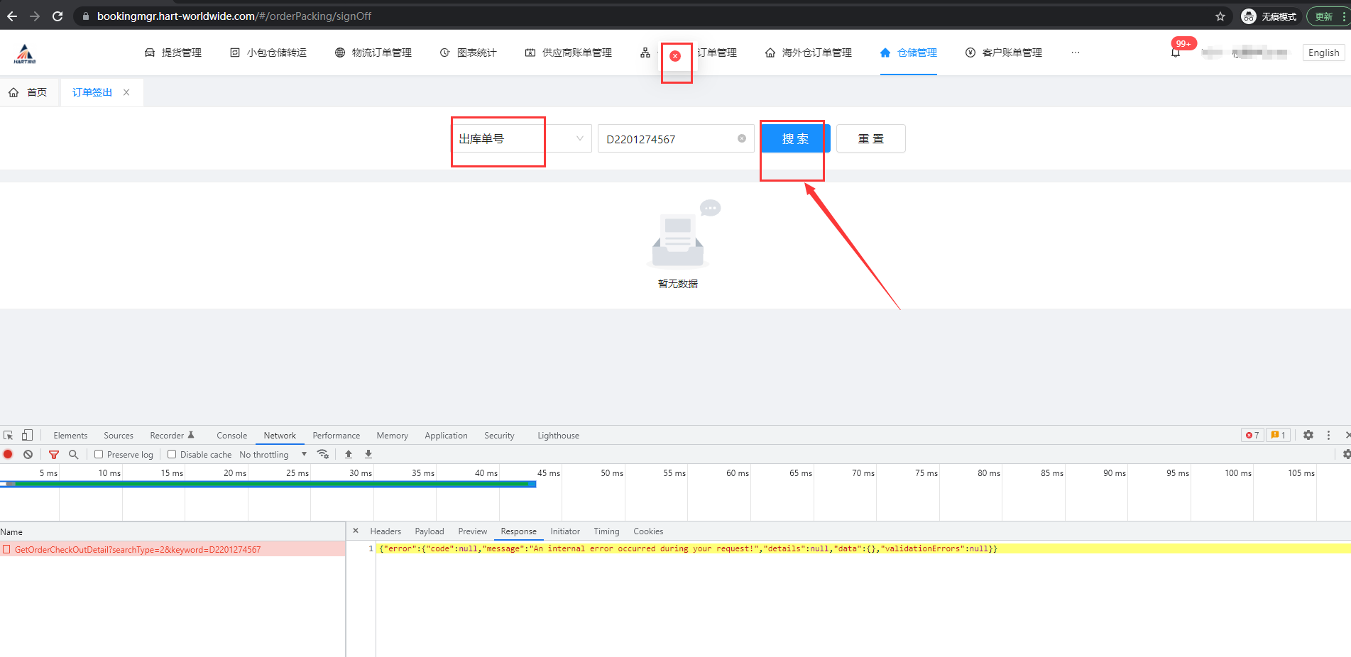Bug 1238 【仓储管理 订单签出】按出库单号搜索,报错了。 物流管理系统 禅道